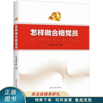 怎样做合格党员