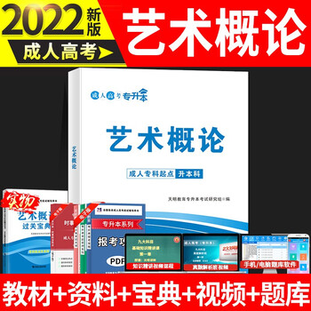 2022成人高考专升本考试专用教材艺术概论 全套2本