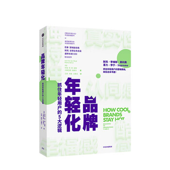 品牌年轻化 抓住年轻用户的5大逻辑 乔瑞范登伯格 著 营销奥秘 全新消费场景  出版社书籍