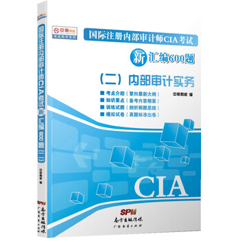 国际注册内部审计师CIA考试新汇编600题