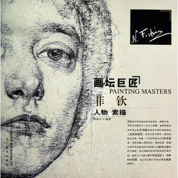 画坛巨匠：菲钦人物素描