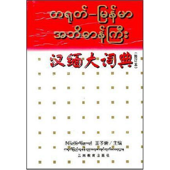 汉缅大词典 王子崇主编 云南教育出版社