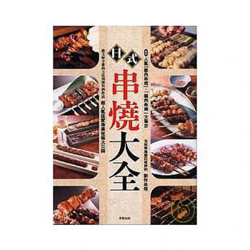 日式串烧大全 介绍日本20家人气烧烤店招牌料理 港台图书