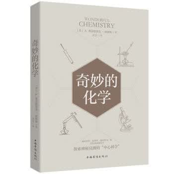 奇妙的化学