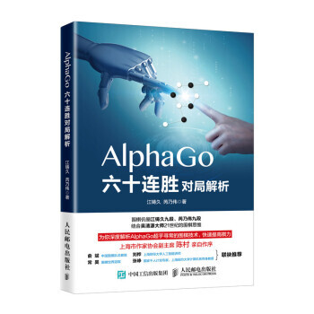 AlphaGo六十连胜对局解析 江铸久,芮乃伟 人民邮电出版社