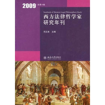 正版 西方法律哲学家研究年刊：2009第4卷)邓正来9787301181751