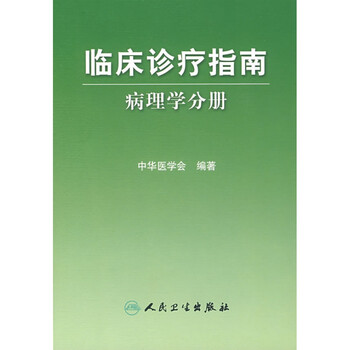 临床诊疗指南 病理学分册 中华医学会编著人民卫生出版社 诊断病理学实用知识 临床肿瘤病理医师工具书