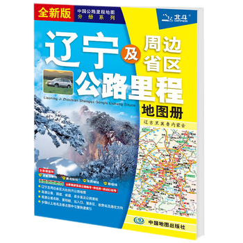 中国分省公路里程地图册 295*210毫米 辽宁省地图册