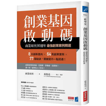 商业周刊创业基因启动码：商业周刊30周年强创业案例精选商业周刊