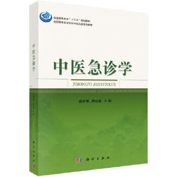中医急诊学 安冬青,周迎春