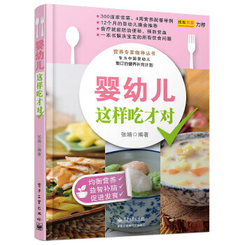 婴幼儿这样吃才对 张靖著 电子工业出版社