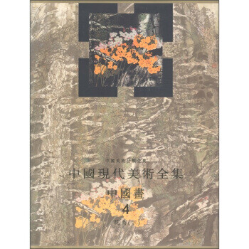 中国现代美术全集-中国画花鸟(下)