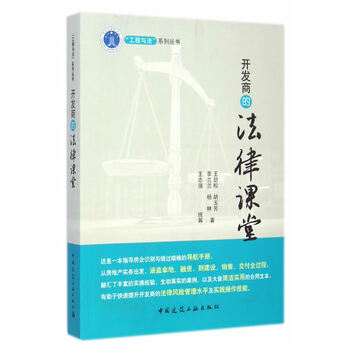 开发商的法律课堂【正版图书】
