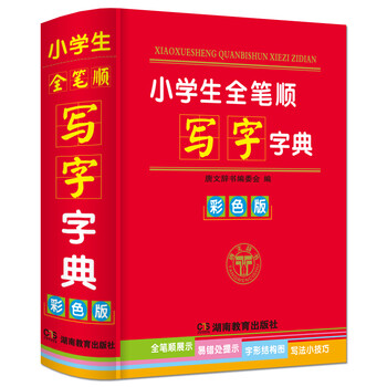 2020年版小学生专用全笔顺写字字典彩色版儿童常用汉字笔画顺序规范部首结构新华成语词典一年级多全功能