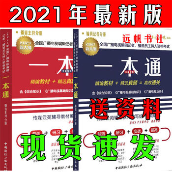 2021-2022年全国广播电视编辑记者播音员主持人资格考试一本通 2本套装