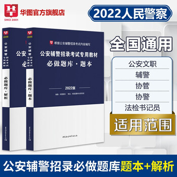 华图2022年公安辅警招聘一本通考试必做题库题刷题专项招警行测公安基础知识公共基础知识法律 辽宁省福建省陕西省黑龙江省山西省贵州省吉林省甘肃省