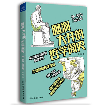 脑洞大开的哲学简史9787505747180中国友谊七格 著