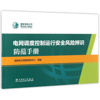 电网调度控制运行安全风险辨识防范手册