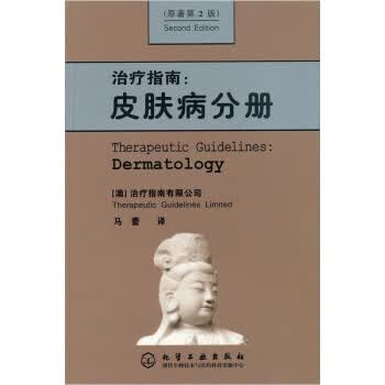 治疗指南:皮肤病分册 治疗指南有限公司 化学工业出版社