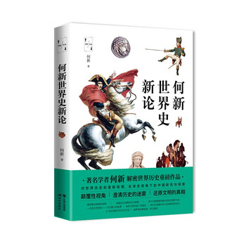 何新文选:何新世界史新论