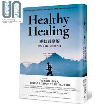 运动百忧解 克服哀伤的*佳处方笺 港台原版 Healthy Healing 方舟文化