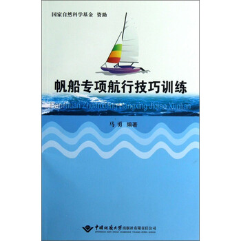 帆船专项航行技巧训练  中国地质大学出版社