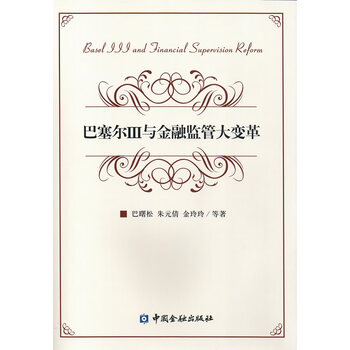 巴塞尔III与金融监管大变革