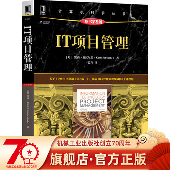 机械工业出版社 IT项目管理 原书第9版 凯西 施瓦尔贝 计算机科学丛书 黑皮书 官网正版