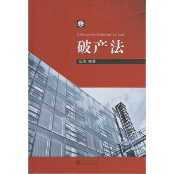 破产法 汪涛编 武汉大学出版社