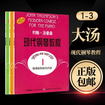正版约翰汤普森现代钢琴教程1-5册全套 幼儿儿童初学者自学入门零基础钢琴练习曲教材 大汤12345册 大汤1-3册