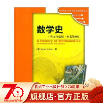 官方正版 数学史 英文珍藏版 原书第3版 Victor J Katz 时代教育 国外高校优 秀教材