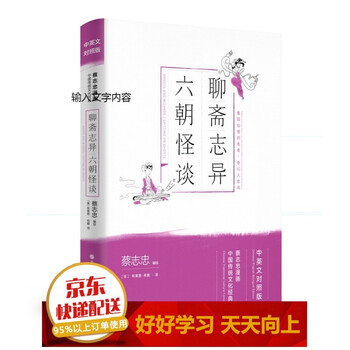 聊斋志异六朝怪谈（新版蔡志忠中英文）