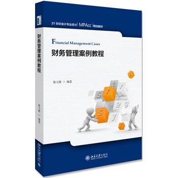 财务管理案例教程