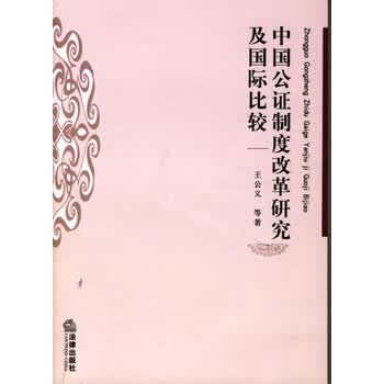 【保证正版】中国公证制度改革研究及国际比较 王公义 法律出版社 9787503662973
