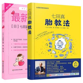 七田真胎教法+胎教 全2册 七田真早教经典系列:胎教法 日本早教品牌 怀孕胎教知识百科 准妈妈婴幼儿