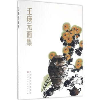 王瑛元画集