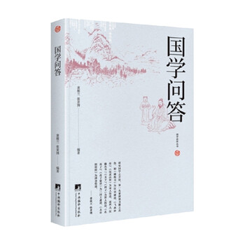 【正版书籍】国学问答 黄筱兰 著 国学