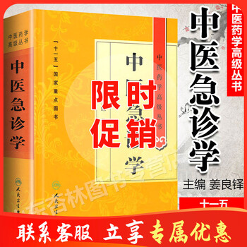 中医急诊学 姜良铎 中医药学高级丛书十一五图书中医古籍中医临床研究生急诊临床科研教学人员参考工具书