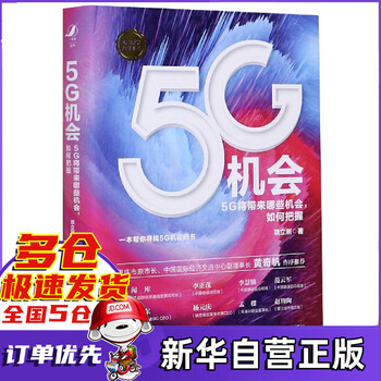 5G机会(5G将带来哪些机会如何把握)(精)