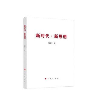 新时代·新思想   9787010219103 人民出版社