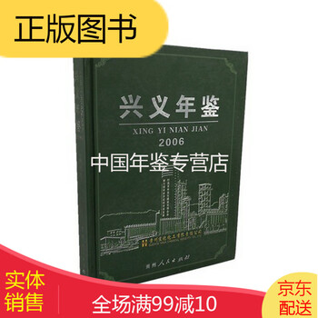 兴义年鉴2006  贵州人民出版社 版  正版  