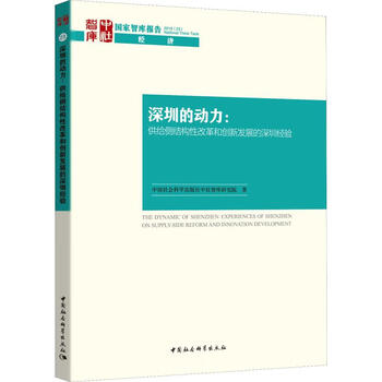 深圳的动力:供给侧结构性改革和创新发展的深圳经验