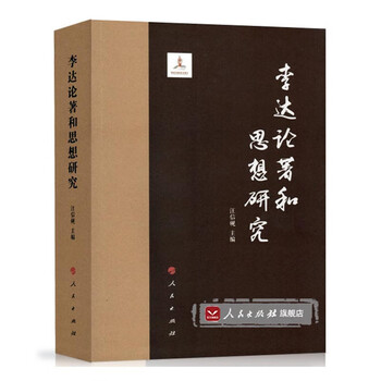 论著和思想研究 哲学/宗教 汪信砚主编 人民出版社 9787010174396