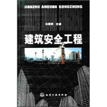 建筑安全工程【正版图书】