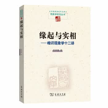缘起与实相：唯识现象学十二讲/现象学文库