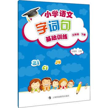 小学语文字词句基础训练 3年级 下册