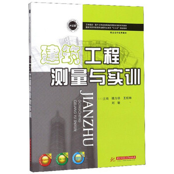 建筑工程测量与实训