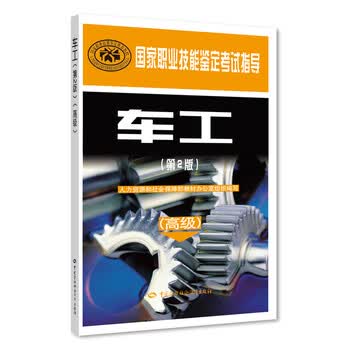 国家职业技能鉴定考试指导：车工（高级 第2版）
