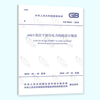  GB 50061-2010 66kV及以下架空电力线路设计规范
