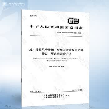 GB/T 40922-2021 成人特里马滑雪靴 特里马滑雪板固定器接口 要求和试验方法